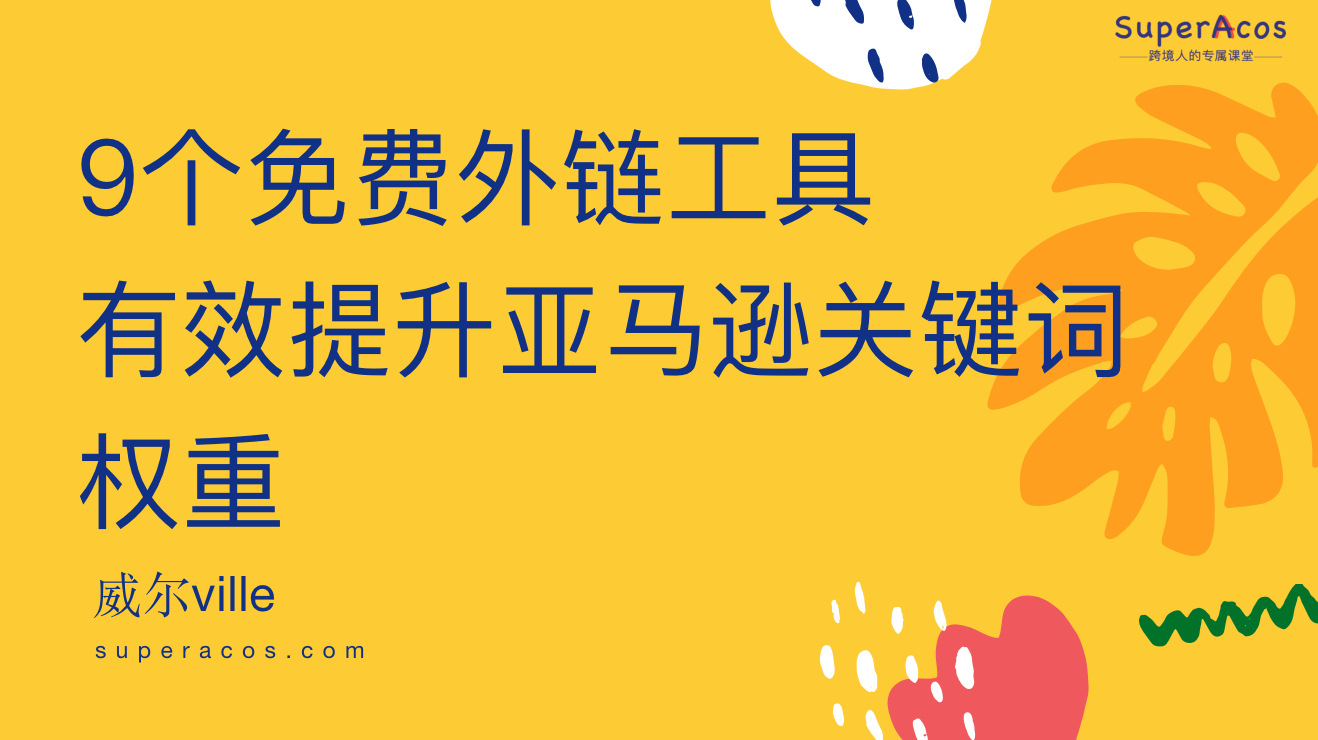 亚马逊/独立站搞流量从0到1-SuperAcos